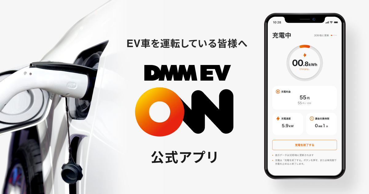 【公式】DMM EV ONアプリ｜よくある質問